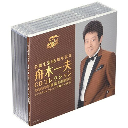 芸能生活55周年記念 舟木一夫 CDコレクション(後篇) シングルコレクション 1963〜2017舟木一夫フナキカズオ ふなきかずお　発売日 : 2017年7月26日　種別 : CD　JAN : 4549767026282　商品番号 : C...