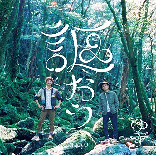 謳おうゆずユズ ゆず　発売日 : 2017年6月21日　種別 : CD　JAN : 4537649899369　商品番号 : SNCC-89936【商品紹介】デビュー20周年を迎えているゆずが、初の試みとなる2週連続EPをリリース。本作は、...