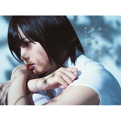 真っ白なものは汚したくなる (2CD+DVD) (TYPE-A)欅坂46ケヤキザカフォーティーシックス けやきざかふぉーてぃーしっくす　発売日 : 2017年7月19日　種別 : CD　JAN : 4547366318463　商品番号 : ...