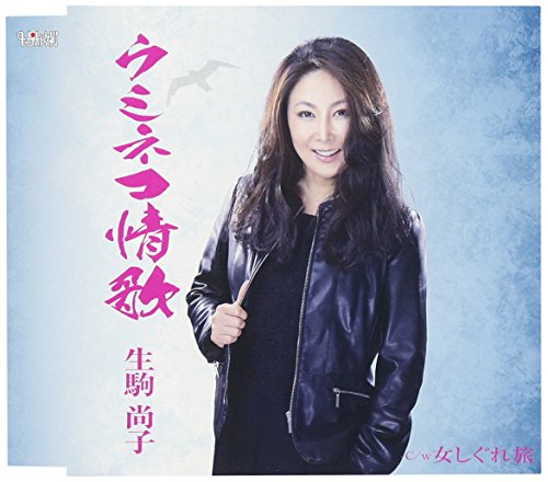 ウミネコ情歌/女しぐれ旅 (歌詞付)生駒尚子イコマナオコ いこまなおこ　発売日 : 2017年6月21日　種別 : CD　JAN : 4988001776994　商品番号 : TJCH-15561【商品紹介】これまで明るい女房ものを歌ってき...