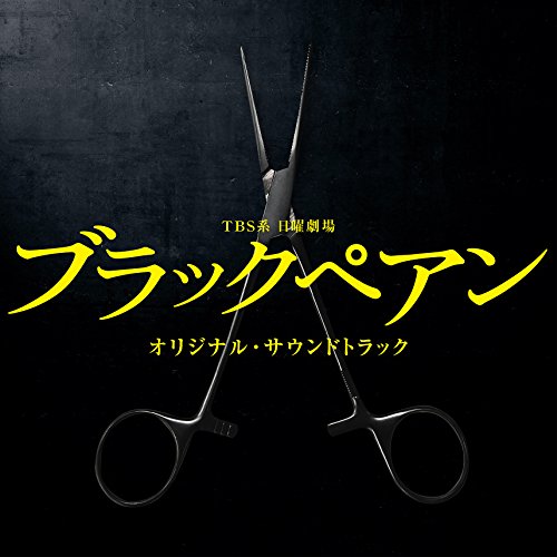 TBS系 日曜劇場 ブラックペアン オリジナル・サウンドトラックオリジナル・サウンドトラック木村秀彬、Aya　発売日 : 2018年6月06日　種別 : CD　JAN : 4571217143430　商品番号 : UZCL-2136【商品紹...