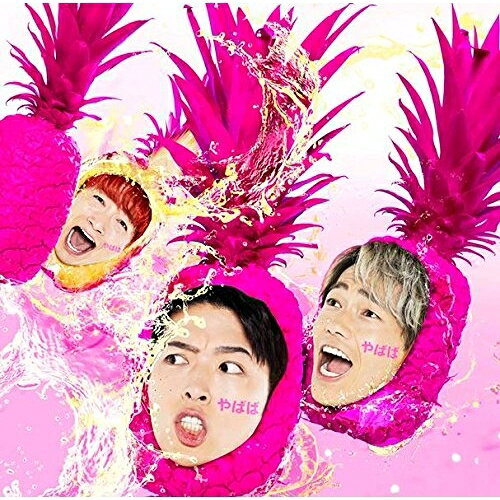やばば (CD+DVD) (初回限定盤A)Sonar Pocketソナーポケット ソナポケ そなーぽけっと そなぽけ　発売日 : 2018年6月27日　種別 : CD　JAN : 4943674284436　商品番号 : WPZL-3147...