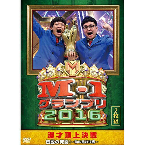 M-1グランプリ2016 伝説の死闘!〜魂の最終決戦〜趣味教養銀シャリ、和牛、スーパーマラドーナ 他　発売日 : 2017年7月26日　種別 : DVD　JAN : 4571487568469　商品番号 : YRBN-91134