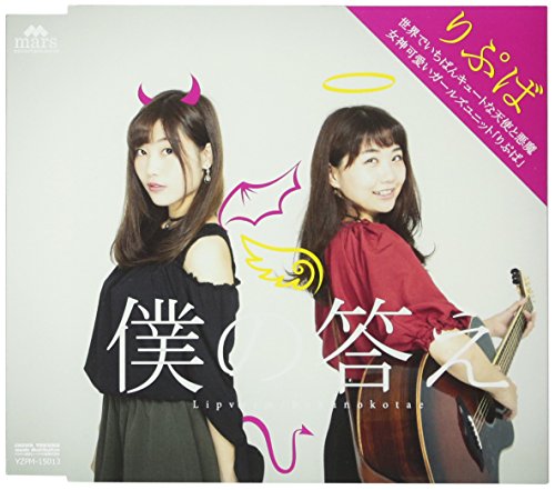 僕の答えLipvermリップバーム りっぷばーむ　発売日 : 2017年8月02日　種別 : CD　JAN : 4589571970135　商品番号 : YZPM-15013【商品紹介】ヴォーカル”なお”と、ギター”ちーちゃん”による世界で...