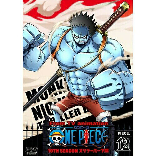 ONE PIECE ワンピース 10THシーズン スリラーバーク篇 PIECE.12キッズ尾田栄一郎、田中真弓、中井和哉、小泉昇、田中公平、浜口史郎　発売日 : 2010年9月01日　種別 : DVD　JAN : 4988064298099...