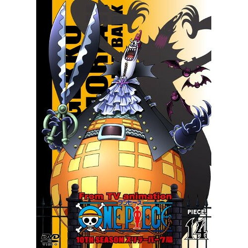 ONE PIECE ワンピース 10THシーズン スリラーバーク篇 PIECE.14キッズ尾田栄一郎、田中真弓、中井和哉、小泉昇、田中公平、浜口史郎　発売日 : 2010年11月05日　種別 : DVD　JAN : 498806429846...