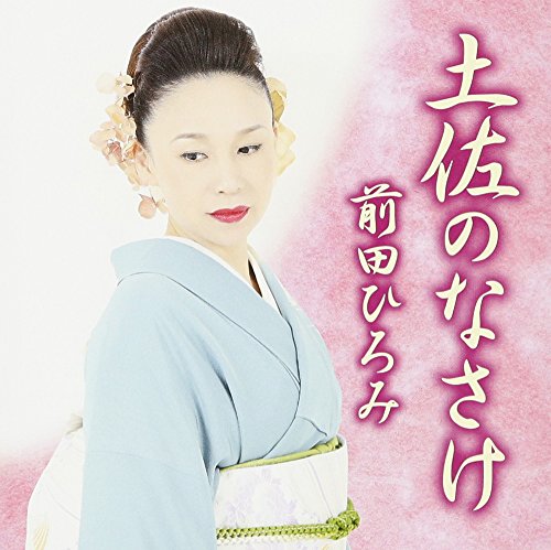 土佐のなさけ前田ひろみマエダヒロミ まえだひろみ　発売日 : 2017年5月24日　種別 : CD　JAN : 4544708003698　商品番号 : FBCX-1072【商品紹介】高知県出身の実力派歌手・前田ひろみのシングル。【収録内容...