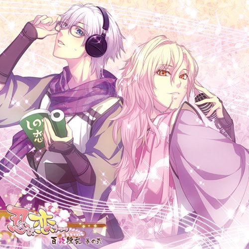 忍び、恋うつつ 百歌繚乱 巻の弐 〜由利鎌清&穴山大介〜アニメ由利鎌清(CV:小野友樹)、穴山大介(CV:鈴木達央)　発売日 : 2015年5月20日　種別 : CD　JAN : 4560372443462　商品番号 : KDSD-753【...