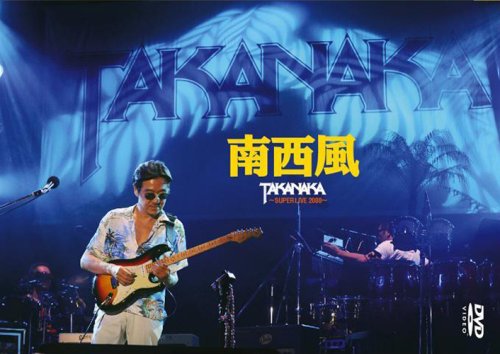南西風〜SUPER LIVE 2008〜高中正義タカナカマサヨシ たかなかまさよし　発売日 : 2008年12月24日　種別 : DVD　JAN : 4571113310127　商品番号 : LAGD-7