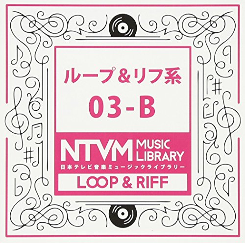 日本テレビ音楽 ミュージックライブラリー 〜ループ&リフ系 03-BBGV　発売日 : 2017年5月24日　種別 : CD　JAN : 4988021819497　商品番号 : VPCD-81949【商品紹介】放送番組の制作及び選曲・音響...
