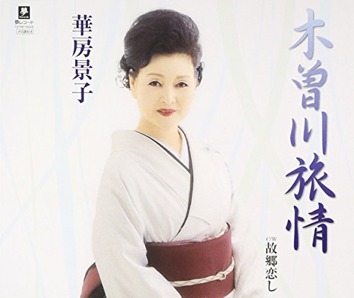 木曽川旅情 C/W 故郷恋し華房景子ハナブサケイコ はなぶさけいこ　発売日 : 2015年12月16日　種別 : CD　JAN : 4589935170287　商品番号 : YZYM-15028【商品紹介】2009年クラウンから「木曽川ごこ...