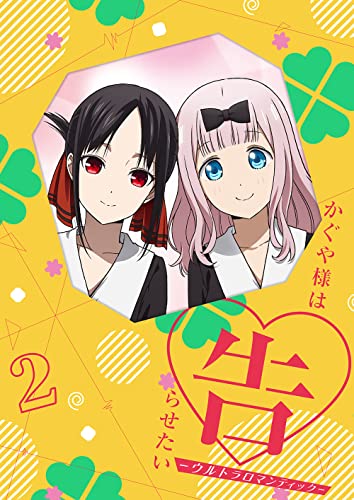 かぐや様は告らせたい-ウルトラロマンティック- 2(Blu-ray) (Blu-ray+CD) (完全生産限定版)TVアニメ赤坂アカ、古賀葵、古川慎、小原好美、鈴木崚汰、富田美憂、八尋裕子、羽岡佳　発売日 : 2022年7月27日　種別 :...