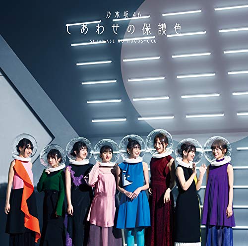 しあわせの保護色 (通常盤)乃木坂46ノギザカフォーティーシックス のぎざかふぉーてぃーしっくす　発売日 : 2020年3月25日　種別 : CD　JAN : 4547366444223　商品番号 : SRCL-11468【商品紹介】AKB...