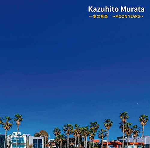 一本の音楽 〜MOON YEARS〜村田和人ムラタカズヒト むらたかずひと　発売日 : 2020年3月25日　種別 : CD　JAN : 4943674310845　商品番号 : WPCL-13185【商品紹介】ムーン・レコードに残したCI...