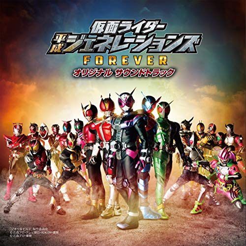 仮面ライダー平成ジェネレーションズ FOREVER オリジナル サウンド トラックオムニバス川井憲次、佐橋俊彦　発売日 : 2019年9月04日　種別 : CD　JAN : 4988064962839　商品番号 : AVCD-96283【商...