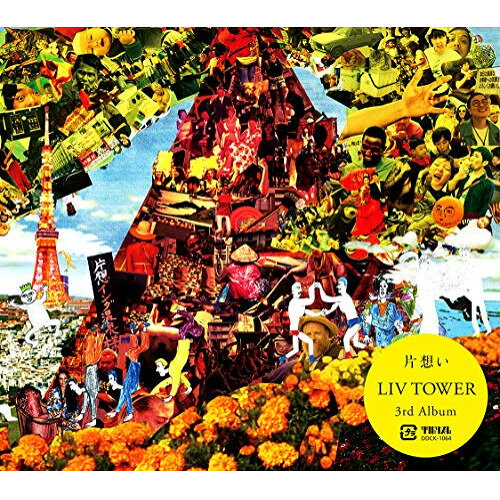 LIV TOWER片想いカタオモイ かたおもい　発売日 : 2019年9月04日　種別 : CD　JAN : 4543034049035　商品番号 : DDCK-1064【商品紹介】片想い、極上のポップ・ミュージックが詰まった3枚目のアルバ...