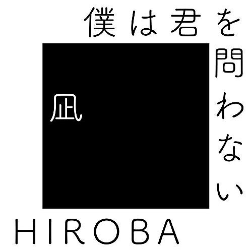 僕は君を問わない(with 高橋優)HIROBAヒロバ ひろば　発売日 : 2019年8月14日　種別 : CD　JAN : 4547366411744　商品番号 : ESCL-5247【商品紹介】(考えること つながること つくること)こ...