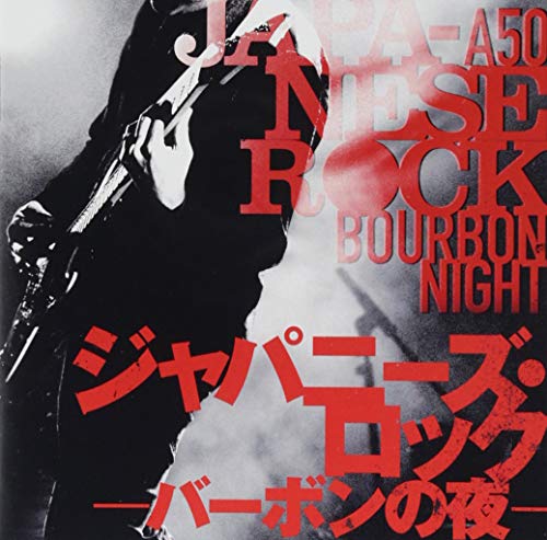 R50'S SURE THINGS!! 本命 ジャパニーズ・ロック〜バーボンの夜〜オムニバスA.R.B.、柳ジョージ&レイニーウッド、BORO&河島英五、上田正樹、萩原健一、門田頼命、J-WALK　発売日 : 2018年9月05日　種別 :...
