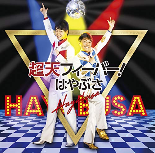 超天フィーバー! (歌詞付) (通常盤Bタイプ)はやぶさハヤブサ はやぶさ　発売日 : 2019年9月04日　種別 : CD　JAN : 4988002790043　商品番号 : VICL-37494【商品紹介】新世代歌謡グループ・はやぶさ...