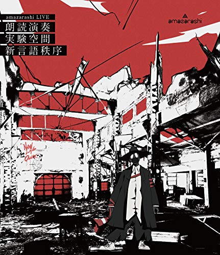 amazarashi LIVE 朗読演奏実験空間 新言語秩序 (通常版)amazarashiアマザラシ あまざらし　発売日 : 2019年3月27日　種別 : DVD　JAN : 4547366396140　商品番号 : AIBL-9424...