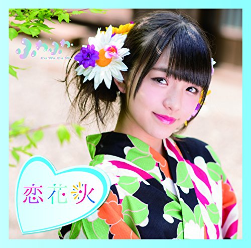 チアリーダー/恋花火 (通常盤/岩崎春果ソロジャケットver)ふわふわフワフワ ふわふわ　発売日 : 2017年6月14日　種別 : CD　JAN : 4988064167784　商品番号 : AVCD-16778【商品紹介】メンバーは個々...