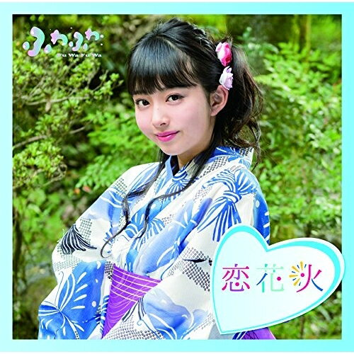 チアリーダー/恋花火 (通常盤/塚田百々花ソロジャケットver)ふわふわフワフワ ふわふわ　発売日 : 2017年6月14日　種別 : CD　JAN : 4988064167845　商品番号 : AVCD-16784【商品紹介】メンバーは個...