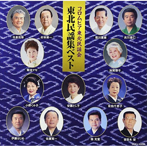 コロムビア東北民謡会 東北民謡集ベスト伝統音楽杉本榮一、今泉侃惇、歌川重雄、衣川喜仁、佐藤寛一、加賀徳子、安藤とし子　発売日 : 2017年9月27日　種別 : CD　JAN : 4549767029290　商品番号 : COCJ-4009...