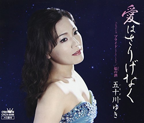 愛はさりげなく五十川ゆきイソガワユキ いそがわゆき　発売日 : 2017年10月04日　種別 : CD　JAN : 4988007280990　商品番号 : CRCN-8096【商品紹介】YouTubeの再生回数が驚異の17万回を突破した、...