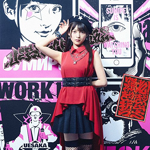 踊れ!きゅーきょく哲学 (通常盤)上坂すみれウエサカスミレ うえさかすみれ　発売日 : 2017年7月12日　種別 : CD　JAN : 4988003504700　商品番号 : KICM-1767【商品紹介】独自の世界観を余すことなく表現...