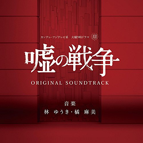 カンテレ・フジテレビ系 火曜9時ドラマ 嘘の戦争 オリジナル サウンドトラック林ゆうき 橘麻美ハヤシユウキ/タチバナアサミ はやしゆうき/たちばなあさみ　発売日 : 2017年2月22日　種別 : CD　JAN : 456012436156...