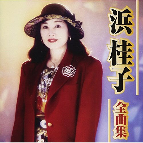 浜桂子 全曲集浜桂子ハマケイコ はまけいこ　発売日 : 2017年9月06日　種別 : CD　JAN : 4988008267549　商品番号 : TKCA-74557【商品紹介】2015年に発表した「別れの海峡」「夜更けの乾杯」を含め、デ...