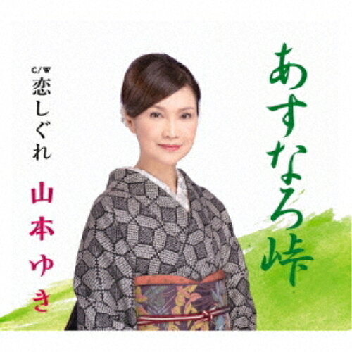 あすなろ峠/恋しぐれ山本ゆきヤマモトユキ やまもとゆき　発売日 : 2019年9月25日　種別 : CD　JAN : 4988021828451　商品番号 : VPCA-82845【商品紹介】バップからのリリース三作目。山本ゆきのシングル。...