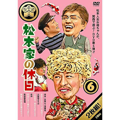 松本家の休日 6趣味教養松本人志、宮迫博之、たむらけんじ、さだ(構成作家)　発売日 : 2017年9月27日　種別 : DVD　JAN : 4571487570332　商品番号 : YRBN-91150