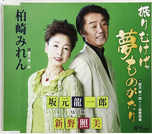 振りむけば夢ものがたり/柏崎みれん坂元龍一郎 with 新野照美サカモトリュウイチロウ/ニイノテルミ さかもとりゅういちろう/にいのてるみ　発売日 : 2017年9月20日　種別 : CD　JAN : 4939530151042　商品番号 ...