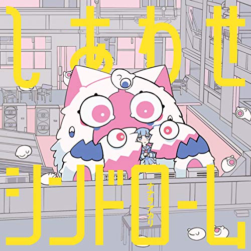 しあわせシンドローム (CD+DVD) (初回生産限定盤)ナナヲアカリななをあかり　発売日 : 2019年4月10日　種別 : CD　JAN : 4547366394832　商品番号 : AICL-3685【商品紹介】(ぼくらは”しあわせシ...