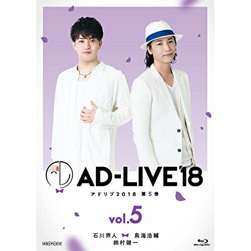 「AD-LIVE 2018」第5巻(石川界人×鳥海浩輔×鈴村健一)(Blu-ray)趣味教養石川界人、鳥海浩輔、鈴村健一　発売日 : 2019年4月24日　種別 : BD　JAN : 4534530112668　商品番号 : ANSX-10129