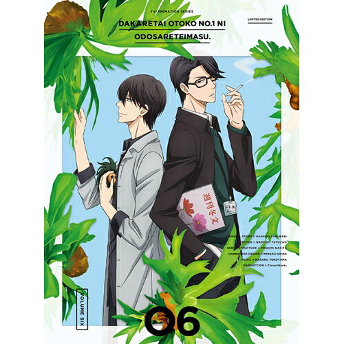 抱かれたい男1位に脅されています。 06 (DVD+CD) (完全生産限定版)TVアニメ桜日梯子、小野友樹、高橋広樹、日野聡、芝美奈子、横山克　発売日 : 2019年4月24日　種別 : DVD　JAN : 4534530113740　商品...