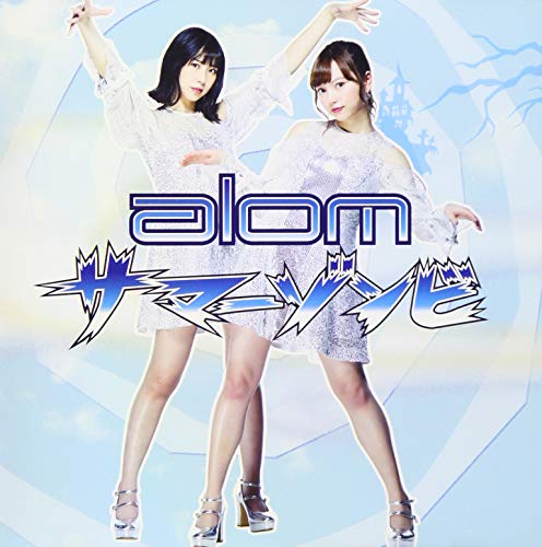サマーゾンビ (CD+DVD)alomアロム あろむ　発売日 : 2019年4月24日　種別 : CD　JAN : 4988064551927　商品番号 : AVCD-55192【商品紹介】平成のザ・ピーナッツと言っても過言ではなく、中毒性...