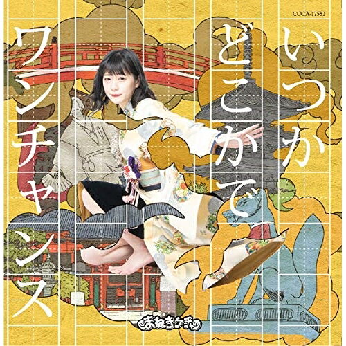 いつかどこかで/ワンチャンス (Type-E 深瀬美桜盤)まねきケチャマネキケチャ まねきけちゃ　発売日 : 2019年3月20日　種別 : CD　JAN : 4549767061962　商品番号 : COCA-17582【商品紹介】アイド...