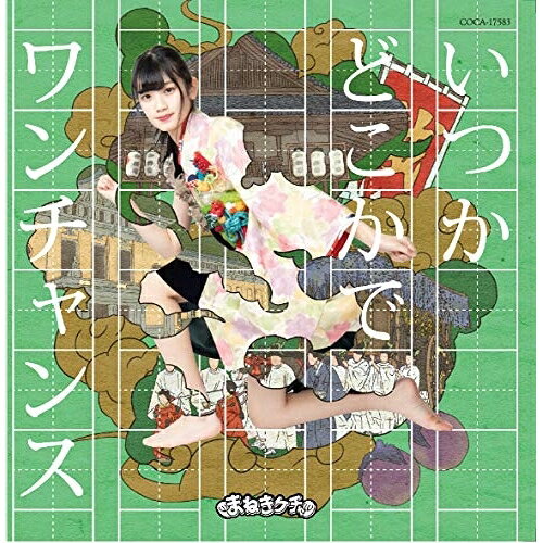 いつかどこかで/ワンチャンス (Type-F 篠原葵盤)まねきケチャマネキケチャ まねきけちゃ　発売日 : 2019年3月20日　種別 : CD　JAN : 4549767061979　商品番号 : COCA-17583【商品紹介】アイドル...