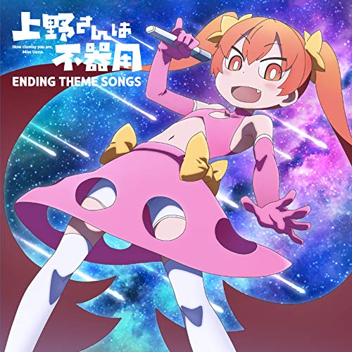 上野さんは不器用 ENDING THEME SONGSアニメ上野(CV:芹澤優)、田中(CV:田中あいみ)、山下(CV:影山灯)、上野(CV:芹澤優)、田中(CV:田中あいみ)、山下(CV:影山灯)　発売日 : 2019年3月27日　種別 ...