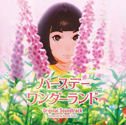 バースデー・ワンダーランド オリジナル・サウンドトラック富貴晴美フウキハルミ ふうきはるみ　発売日 : 2019年4月24日　種別 : CD　JAN : 4534530116284　商品番号 : SVWC-70400【商品紹介】2019年4...