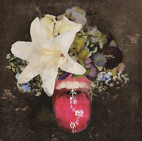 本音とは醜くも尊い橋爪ももハシヅメモモ はしづめもも　発売日 : 2019年4月17日　種別 : CD　JAN : 4988008311044　商品番号 : TKCA-74781【商品紹介】進化をし続ける異色のシンガーソングライター、橋爪も...