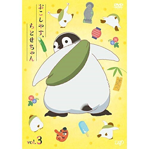 おこしやす、ちとせちゃん vol.3 (通常版)TVアニメ夏目靫子、遊佐浩二、小岩井ことり、三田潤、こぐま　発売日 : 2019年4月24日　種別 : DVD　JAN : 4988021147651　商品番号 : VPBY-14765