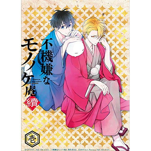 不機嫌なモノノケ庵 續 壱TVアニメワザワキリ、梶裕貴、前野智昭、高垣彩陽、あおばみずき、市川淳　発売日 : 2019年4月03日　種別 : DVD　JAN : 4988021148146　商品番号 : VPBY-14814