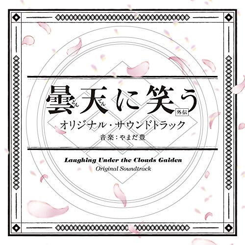 曇天に笑う(外伝) オリジナル・サウンドトラックやまだ豊ヤマダユタカ やまだゆたか　発売日 : 2018年8月29日　種別 : CD　JAN : 4580305821303　商品番号 : SOST-1030【商品紹介】冒険活劇漫画『曇天に笑...