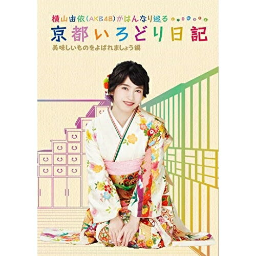 横山由依(AKB48)がはんなり巡る 京都いろどり日記 第4巻 「美味しいものをよばれましょう」編(Blu-ray)趣味教養横山由依(AKB48) ゲスト:山本彩、横山由依、山本彩　発売日 : 2018年10月31日　種別 : BD　JAN...