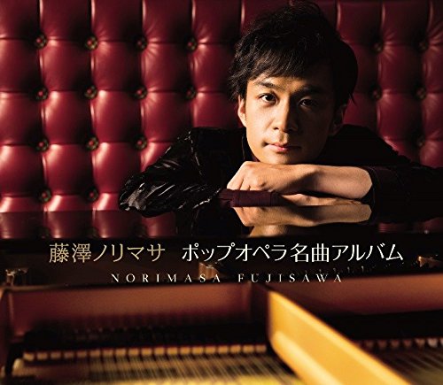 ポップオペラ名曲アルバム (初回生産限定盤)藤澤ノリマサフジサワノリマサ ふじさわのりまさ　発売日 : 2018年9月05日　種別 : CD　JAN : 4943674285495　商品番号 : WPCL-12920【商品紹介】”ポップス”...