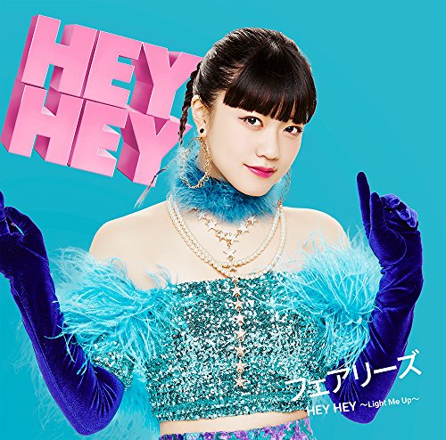 HEY HEY 〜Light Me Up〜 (初回生産限定野元空盤)フェアリーズふぇありーず　発売日 : 2018年2月28日　種別 : CD　JAN : 4988064168590　商品番号 : AVCD-16859【商品紹介】フェアリー...