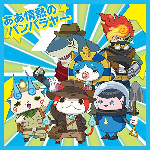ああ情熱のバンバラヤー/失恋フォトグラフ (妖怪ウォッチver.B)LinQリンク りんく　発売日 : 2018年1月31日　種別 : CD　JAN : 4988064551699　商品番号 : AVCD-55169【商品紹介】11名の新体...